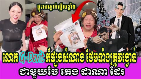 ផ្ទុះការភ្ងាក់ផ្អើលខ្លាំង ពេលចាប់រង្វាន់មានឈ្មោះលោក G Devit