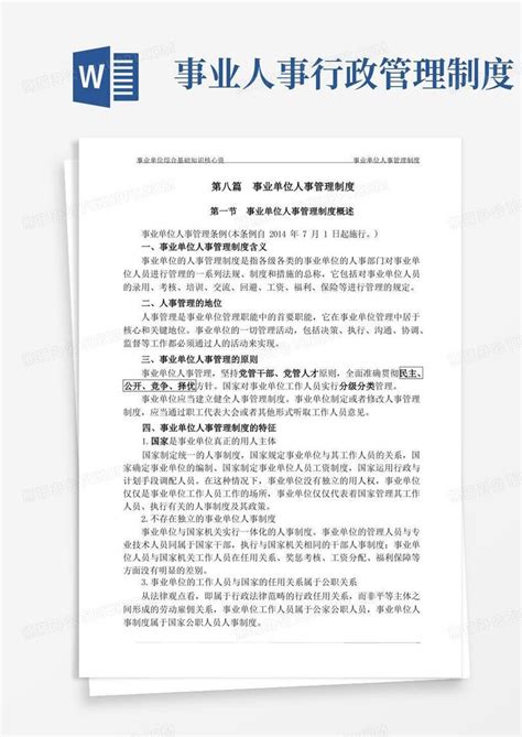 事业单位人事管理制度 Word模板下载编号lvapgyeq熊猫办公