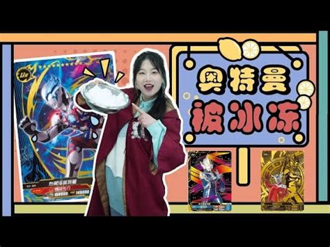 奥特曼打雪仗被冰冻奇卡斯冰封布莱泽戴亚伯里克冰冻了谁 YouTube
