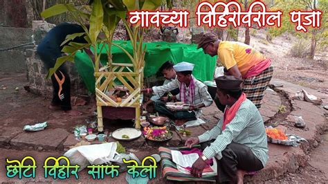 आमची गावची विहीर सर्व वाडकरी मंडळीने मिळून घातली सत्यनारायणाची पूजा