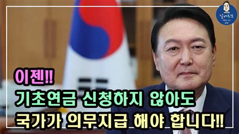 이젠 기초연금 신청하디 않아도 국가가 의무 지급해야 합니다기초연금 계산방법 기초연금 수급대상 노령연금 수급자격 Youtube