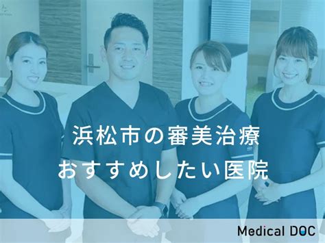 【2022年】浜松市の審美治療 おすすめしたい7医院 Medical Doc