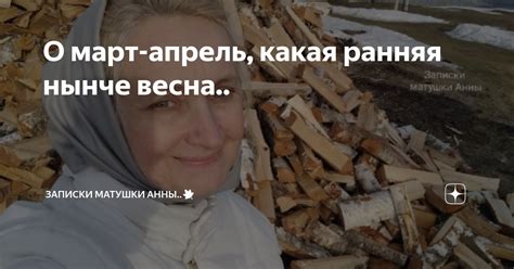 О март апрель какая ранняя нынче весна Записки матушки Анны 🍁 Дзен