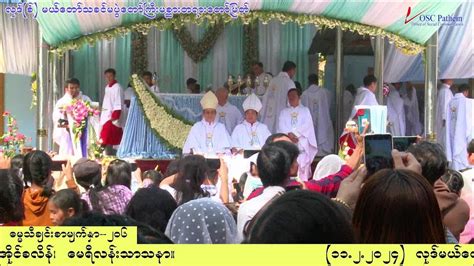 လုဒ်မယ်တော်သခင်မပွဲ မေရီလန်းသာသနာ 11 2 2024 Youtube