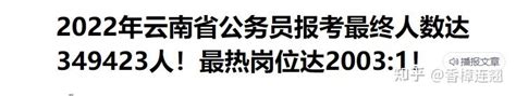 每年参加公务员考试的人到底有多少呢 知乎
