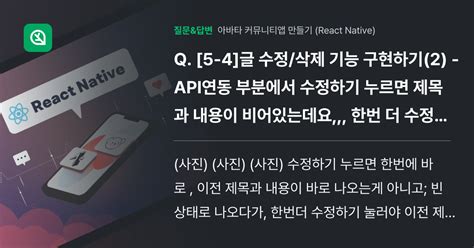 [5 4]글 수정 삭제 기능 구현하기 2 api연동 부분에서 인프런 커뮤니티 질문and답변