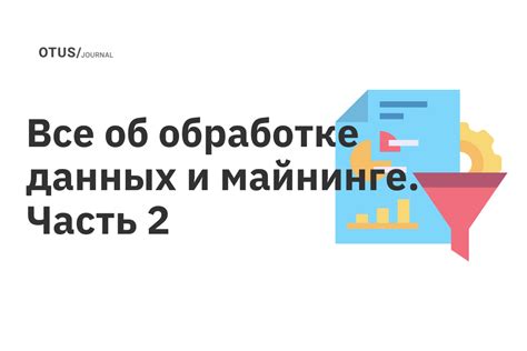 Все о Data Science описание особенности как стать специалистом Otus