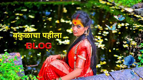 😘बकुळाचा पहीला blog देवीचा मेकअप #bakula #बकुळा - YouTube