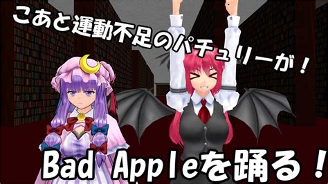 【mmd】小悪魔と運動不足のパチュリーがbad Appleを踊ります！ Youtube