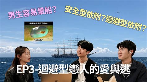 EP3迴避型戀人的愛與逃 男生愛暈船安全型依附迴避型依附 YouTube