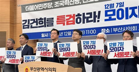 부산 야 3당 김건희 특검법은 국민 요구국회 통과 촉구