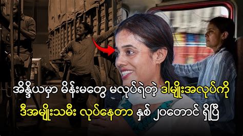 အိန္ဒိယမှာ မိန်းမတွေ မလုပ်ရဲတဲ့ ဒါမျိုးအလုပ်ကို ဒီအမျိုးသမီး လုပ်နေတာ နှစ် ၂၀တောင် ရှိပြီ Youtube