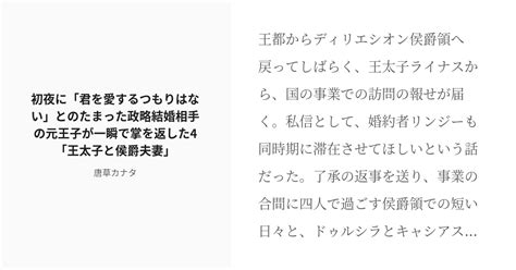 R 18 4 初夜に「君を愛するつもりはない」とのたまった政略結婚相手の元王子が一瞬で掌を返した4「王太子と侯爵 Pixiv
