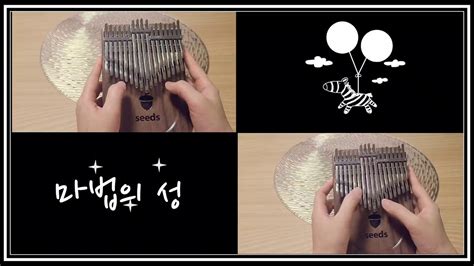 마법의성 칼림바 2중주 Youtube