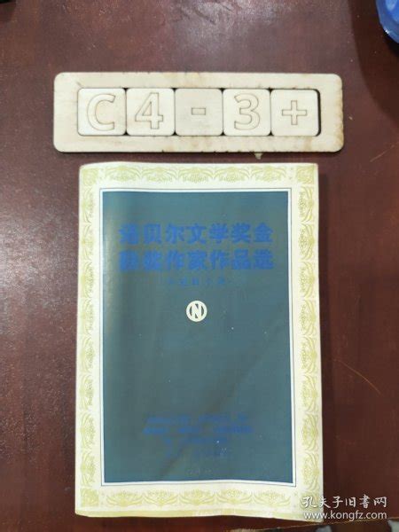 诺贝尔文学奖金获奖作家作品选 下 信德仲南 孔夫子旧书网