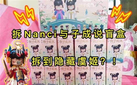 Nanci与子成说盲盒拆到隐藏款虞姬了！真的绝美啊！项羽终于不用孤单啦哈哈！哔哩哔哩bilibili