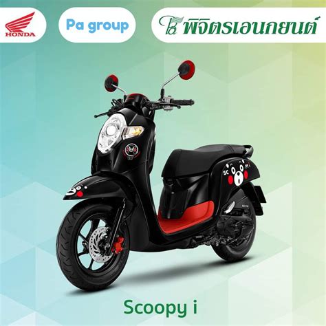 ฮอนด้า สกูปปี้ ไอ Honda Scoopy I รถจักรยานยนต์ฮอนด้า มอเตอร์ไซค์ใหม่