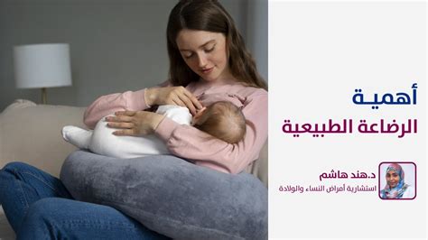 أهمية الرضاعة الطبيعية مع د هند هاشم مجمع أصداء الصحة Youtube