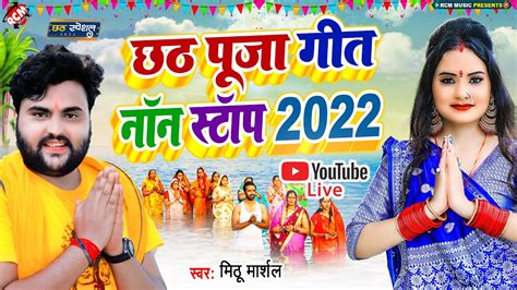 Live मिठु मार्शल का इस साल का नया छठ पूजा वीडियो कलेक्शन Youtube