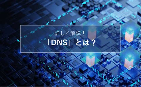 Dnsとは？基礎知識や仕組み、設定方法を解説 │ Techmania