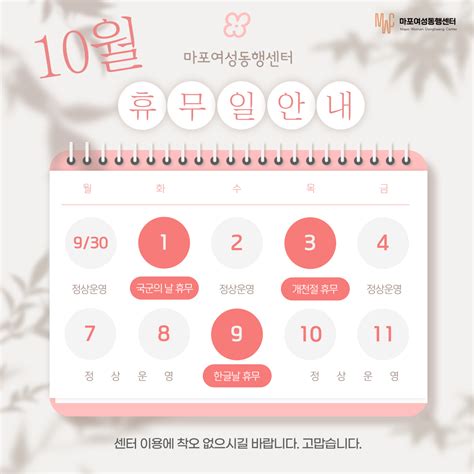 10월 초12주 센터 휴무일 공지 마포여성동행센터 공지사항