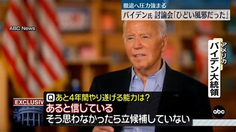 バイデン大統領、選挙戦継続を改めて強調 撤退へ圧力強まる ライブドアニュース