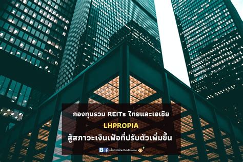 รู้จักกองทุน Lhpropia เด็กการเงิน Dekfinance