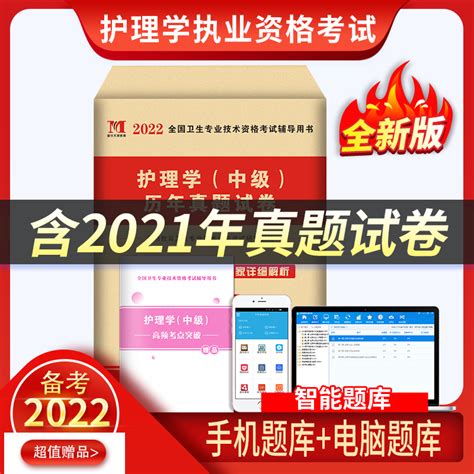 主管护师2022护理学（中级）历年真题试卷全国卫生专业技术资格考试辅导用书2016 2021真题专家详细解析6200题高频考点题库软件虎窝淘