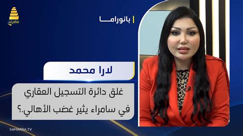 غلق دائرة التسجيل العقاري في سامراء يثير غضب الأهالي؟ Youtube