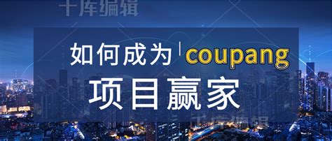 如何成为coupang“项目赢家”？试试coupang推出的自动调价功能吧！ 知乎