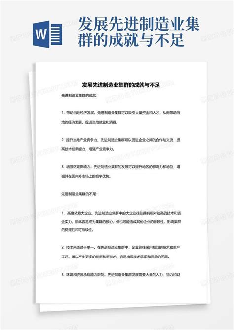 发展先进制造业集群的成就与不足Word模板下载 编号qyerpvyg 熊猫办公