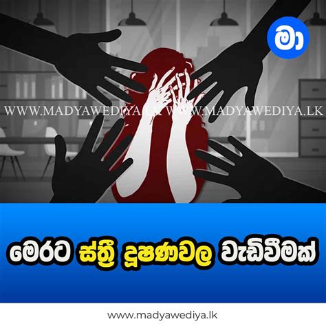 මෙරට ස්ත්‍රී දූෂණවල වැඩිවීමක් මාධ්‍යවේදියා