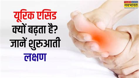 Sharir Mein Uric Acid Kyu Badhta Hai शरर म यरक एसड कय बढत