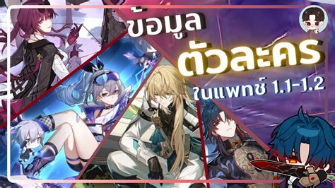 honkai star rail ข้อมูลตัวละครที่กำลังจะเข้าใน แพทช์ 1 1 1 2 youtube