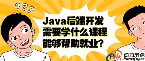 Java后端开发需要学什么课程能够帮助就业？看完就知道 知乎