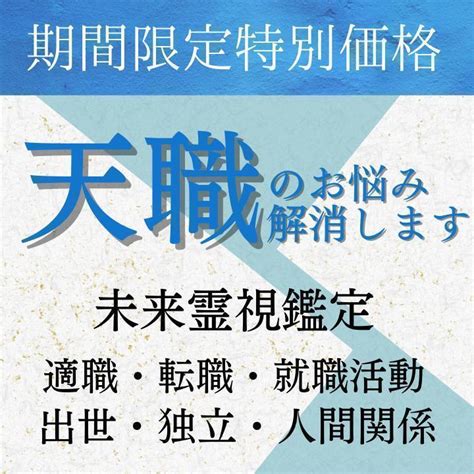 【初回限定価格】現役未来霊視霊能者による天職鑑定仕事退職人間関係転職占い By メルカリ