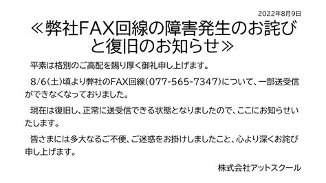 弊社fax回線の障害発生のお詫びと復旧のお知らせ 2022年8月9日 Atschool