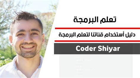 تعلم البرمجة شرح اقسام البرمجة دليل استخدام قناة Coder Shiyar Youtube