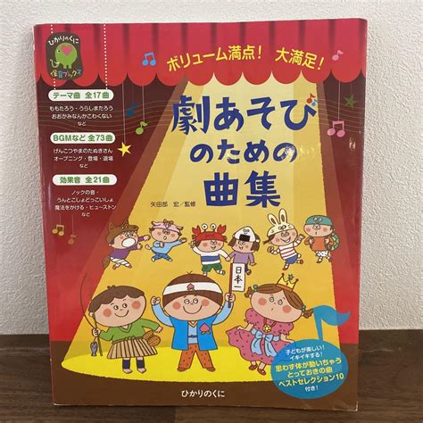 劇あそびのための曲集 ボリューム満点大満足 メルカリ
