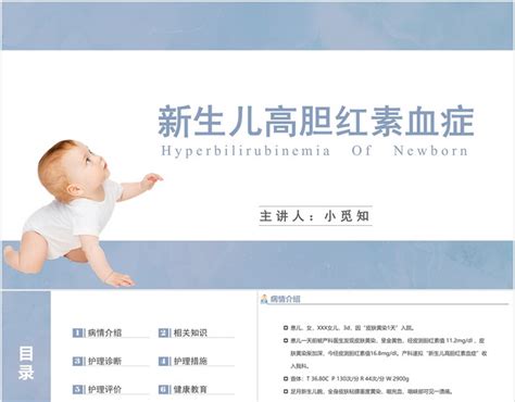 蓝色简约风新生儿护理新生儿高胆红素血症ppt模板 包站长