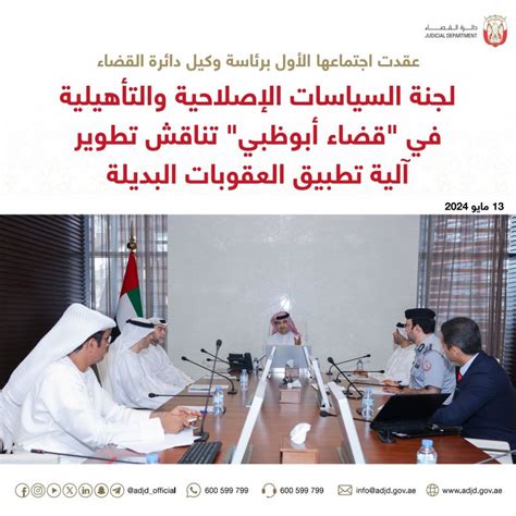 Abu Dhabi Judicial Department على Linkedin عقدت لجنة السياسات