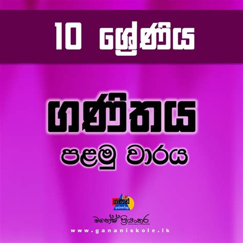 ගණන් ඉස්කෝලෙ 10 ශ්‍රේණිය 1 වාරය පුනරීක්ෂණ පැවරුම් පත්‍රිකා