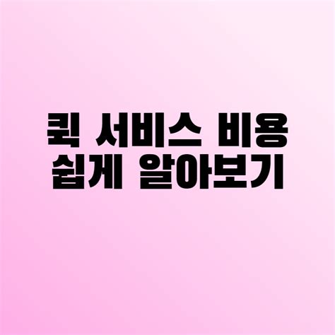 퀵 서비스 보내거나 받을 때 가격 비용 확인하는 방법