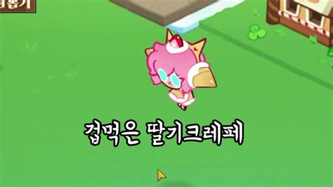 딸기 크레페맛 쿠키 모든 반응 모음 Youtube