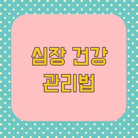 심장 위치 자세히 살펴보기