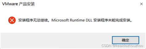 解决VMware产品安装 Microsoft Runtime DLL 安装程序未能完成安装 microsoft runtime dll未能完成