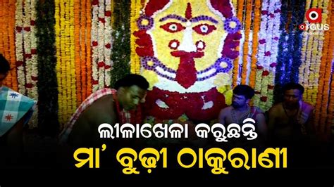 Budhi Thakurani Jatra Enters 6th Day In Berhampur Youtube