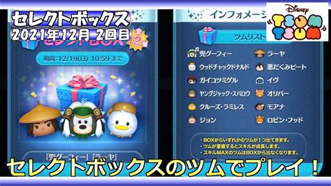 【ツムツム】セレクトボックス 2021年12月 2回目 セレクトボックスのツムでプレイ！ Youtube