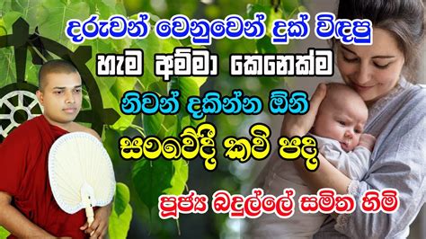 Amma Mothers ආදරණීය අම්මා නෙතට කඳුළක් උනන සංවේදී කවි බණ දේශනාව