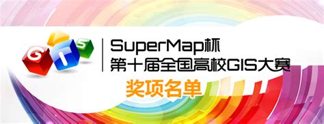 Supermap杯全国高校gis大赛大赛官方网站